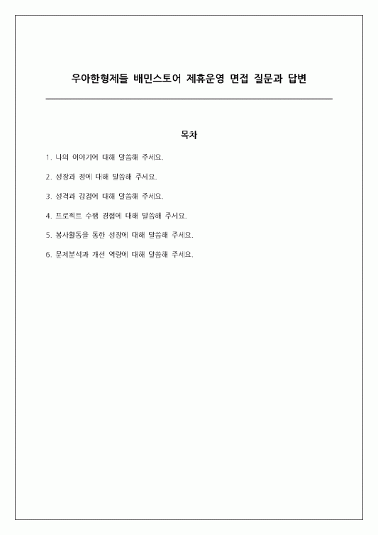 우아한형제들 배민스토어 제휴운영 면접 질문과 답변