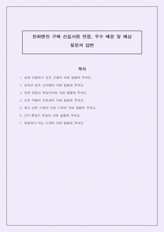 한화엔진 구매 신입사원 면접, 우수 예문 및 예상 질문과 답변