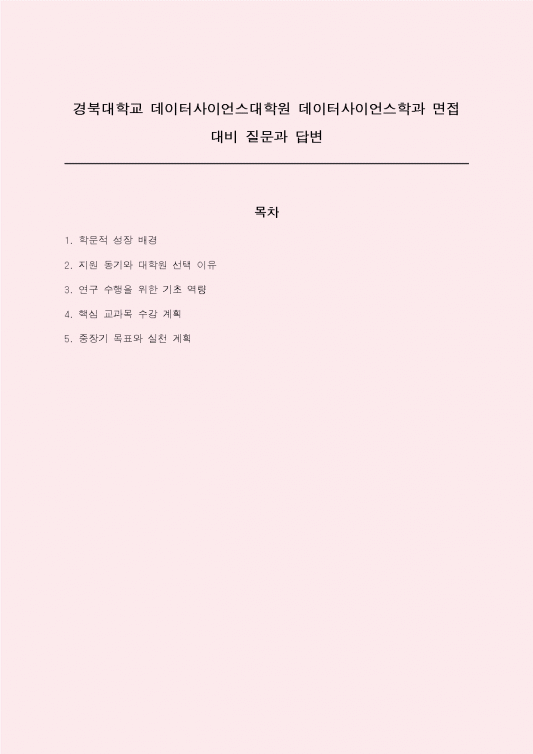 경북대학교 데이터사이언스대학원 데이터사이언스학과 면접 대비 질문과 답변