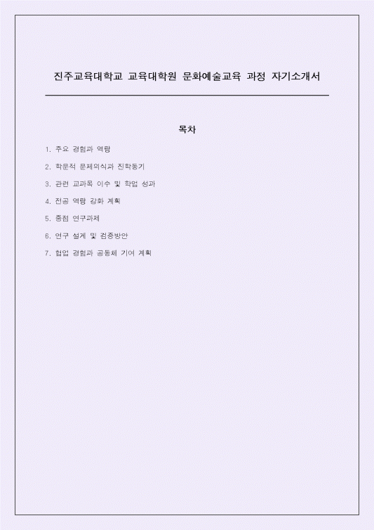 진주교육대학교 교육대학원 문화예술교육 과정 자기소개서
