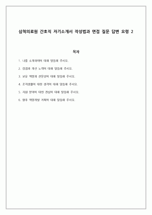 삼척의료원 간호직 자기소개서 작성법과 면접 질문 답변 요령 2