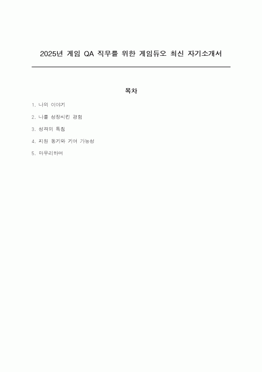 2025년 게임 QA 직무를 위한 게임듀오 최신 자기소개서