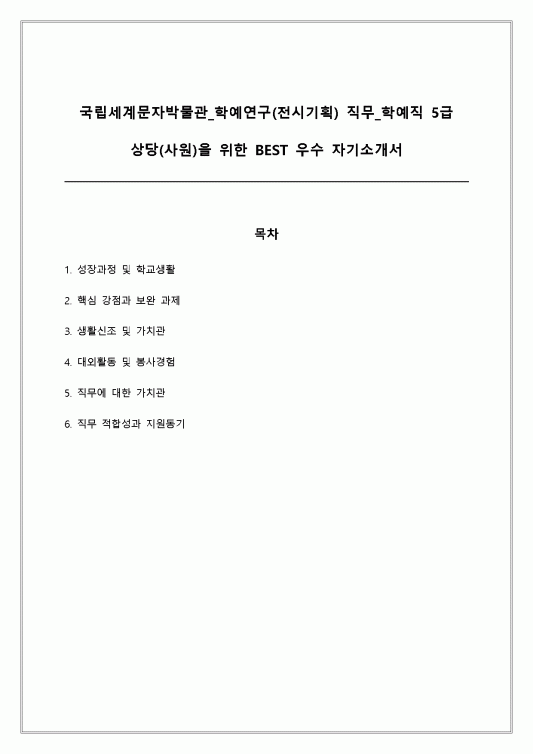 국립세계문자박물관_학예연구(전시기획) 직무_학예직 5급 상당(사원)을 위한 BEST 우수 자기소개서