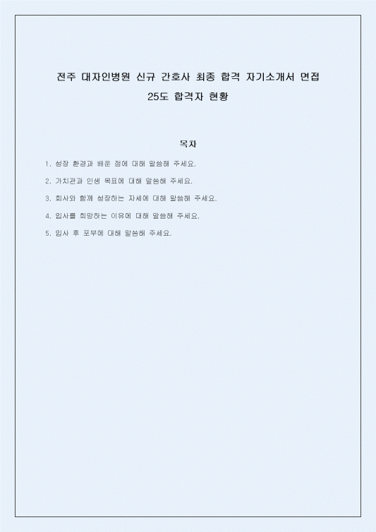 전주 대자인병원 신규 간호사 최종 합격 자기소개서 면접 25도 합격자 현황