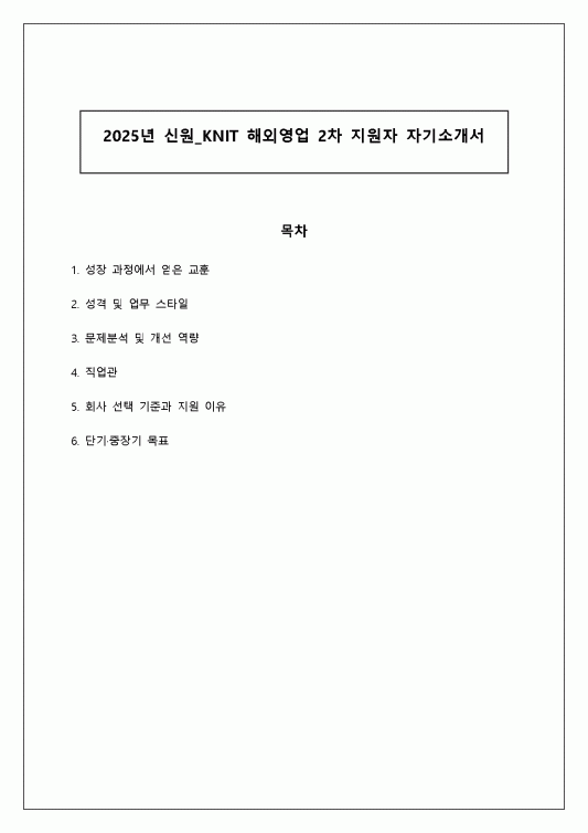 2025년 신원_KNIT 해외영업 2차 지원자 자기소개서