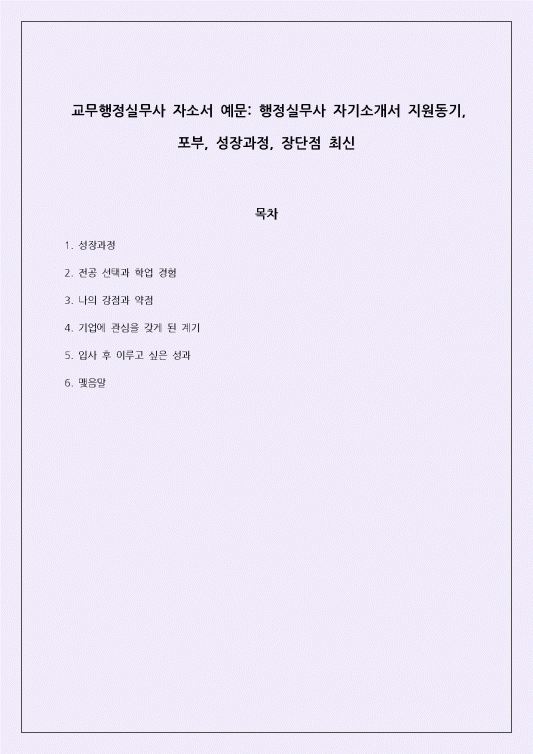 교무행정실무사 자소서 예문: 행정실무사 자기소개서 지원동기, 포부, 성장과정, 장단점 최신