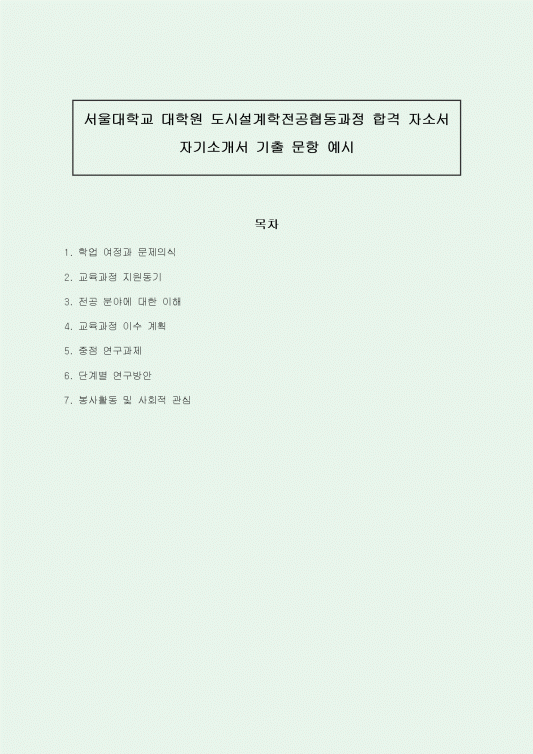 서울대학교 대학원 도시설계학전공협동과정 합격 자소서 자기소개서 기출 문항 예시