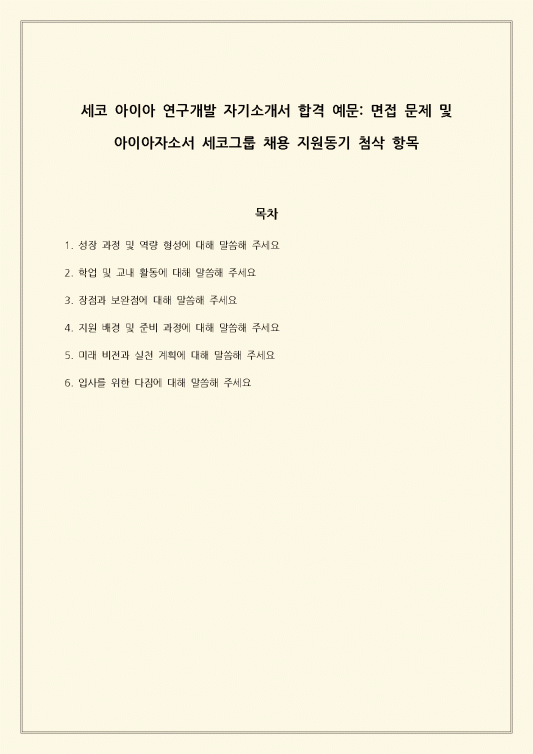 세코 아이아 연구개발 자기소개서 합격 예문: 면접 문제 및 아이아자소서 세코그룹 채용 지원동기 첨삭 항목