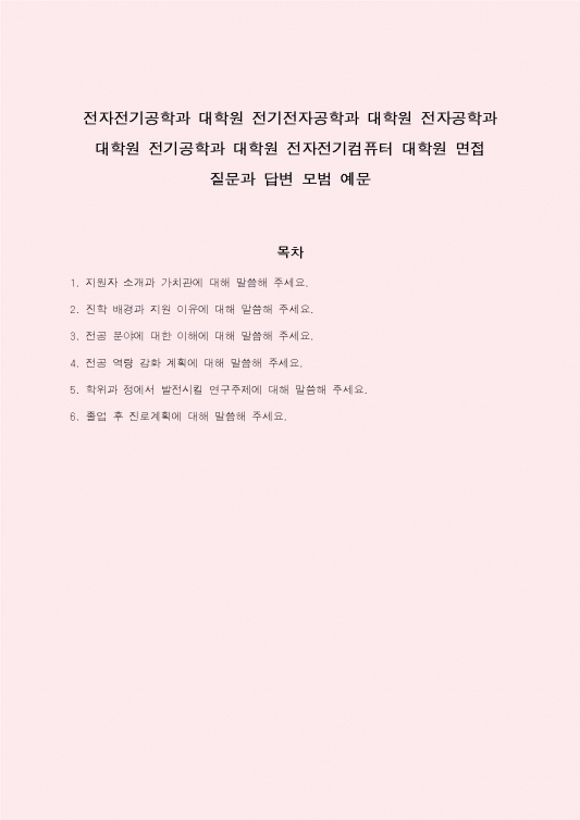 전자전기공학과 대학원 전기전자공학과 대학원 전자공학과 대학원 전기공학과 대학원 전자전기컴퓨터 대학원 면접 질문과 답변 모범 예문