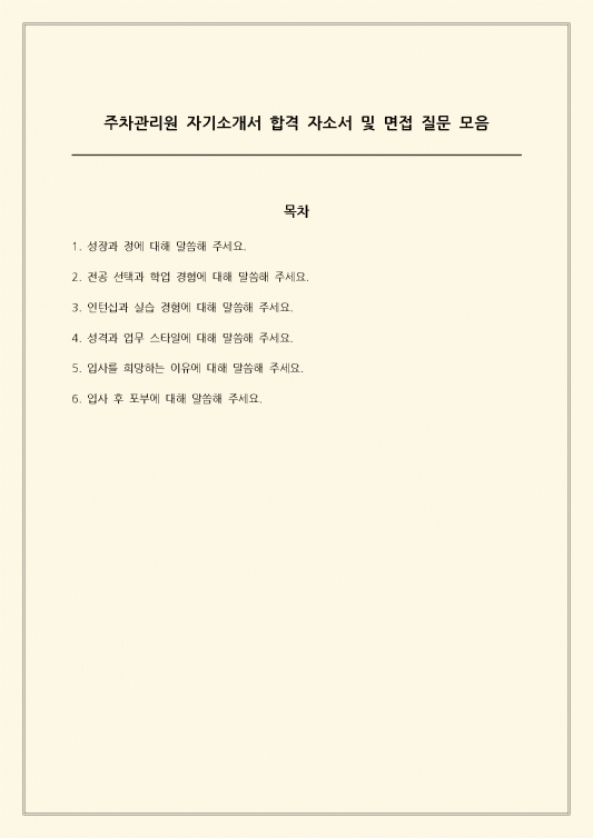 주차관리원 자기소개서 합격 자소서 및 면접 질문 모음