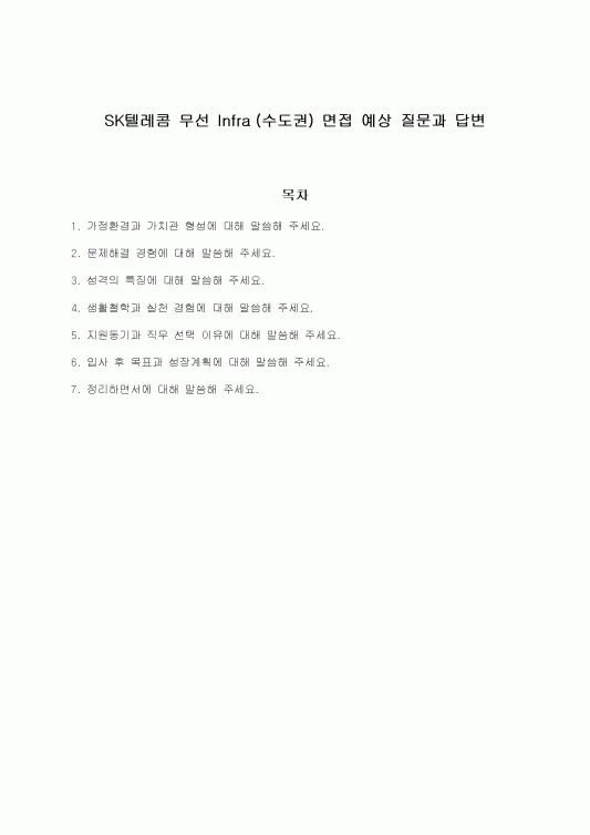 SK텔레콤 무선 Infra (수도권) 면접 예상 질문과 답변