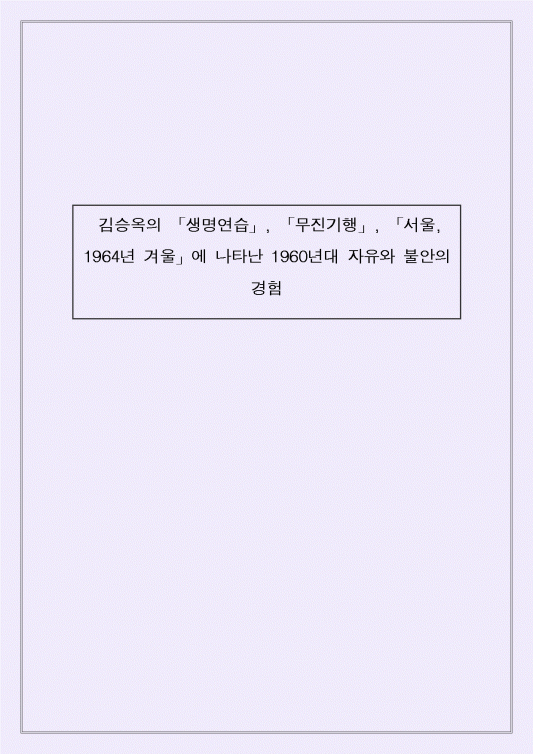김승옥의 「생명연습」, 「무진기행」, 「서울, 1964년 겨울」에 나타난 1960년대 자유와 불안의 경험