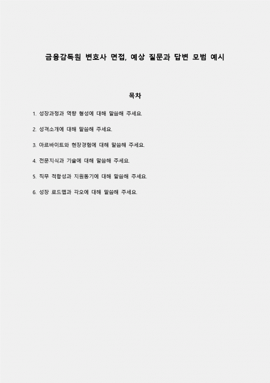 금융감독원 변호사 면접, 예상 질문과 답변 모범 예시
