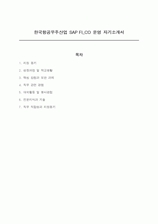 한국항공우주산업 SAP FI_CO 운영 자기소개서