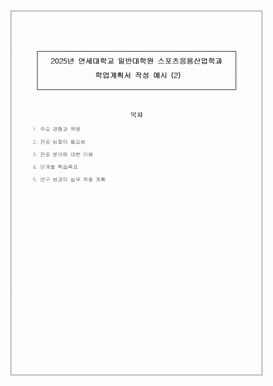 2025년 연세대학교 일반대학원 스포츠응용산업학과 학업계획서 작성 예시 (2)