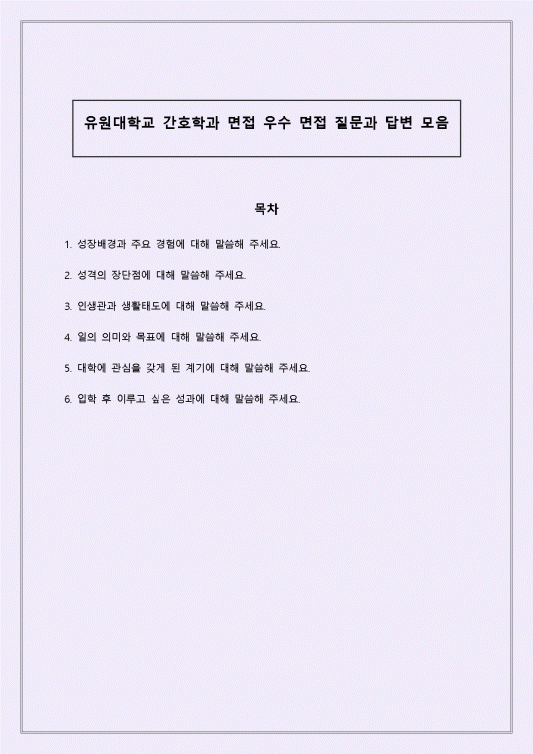 유원대학교 간호학과 면접 우수 면접 질문과 답변 모음
