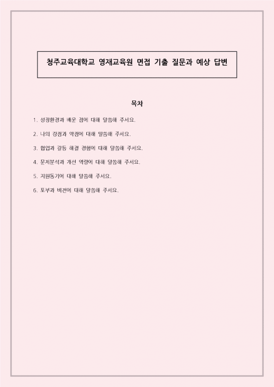 청주교육대학교 영재교육원 면접 기출 질문과 예상 답변