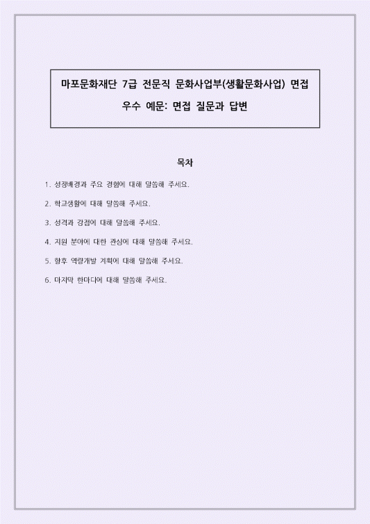 마포문화재단 7급 전문직 문화사업부(생활문화사업) 면접 우수 예문: 면접 질문과 답변