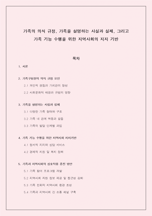 가족의 의식 규정, 가족을 설명하는 사실과 실제, 그리고 가족 기능 수행을 위한 지역사회의 지지 기반