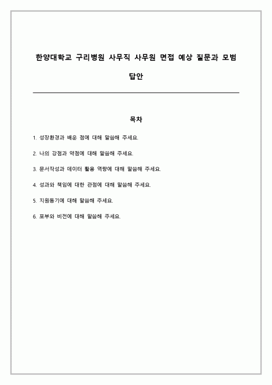한양대학교 구리병원 사무직 사무원 면접 예상 질문과 모범 답안