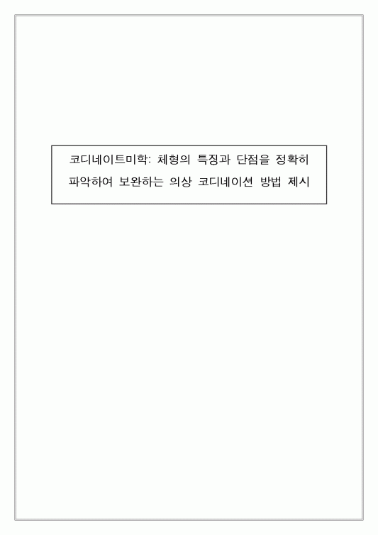 코디네이트미학: 체형의 특징과 단점을 정확히 파악하여 보완하는 의상 코디네이션 방법 제시