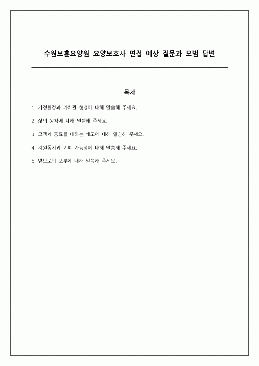 수원보훈요양원 요양보호사 면접 예상 질문과 모범 답변