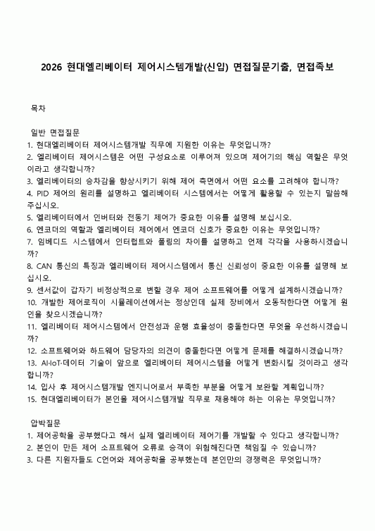 2026 현대엘리베이터 제어시스템개발(신입) 면접질문기출, 면접족보