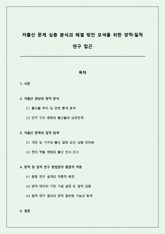 저출산 문제 심층 분석과 해결 방안 모색을 위한 양적·질적 연구 접근
