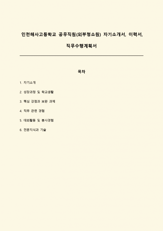 인천해사고등학교 공무직원(외부청소원) 자기소개서, 이력서, 직무수행계획서