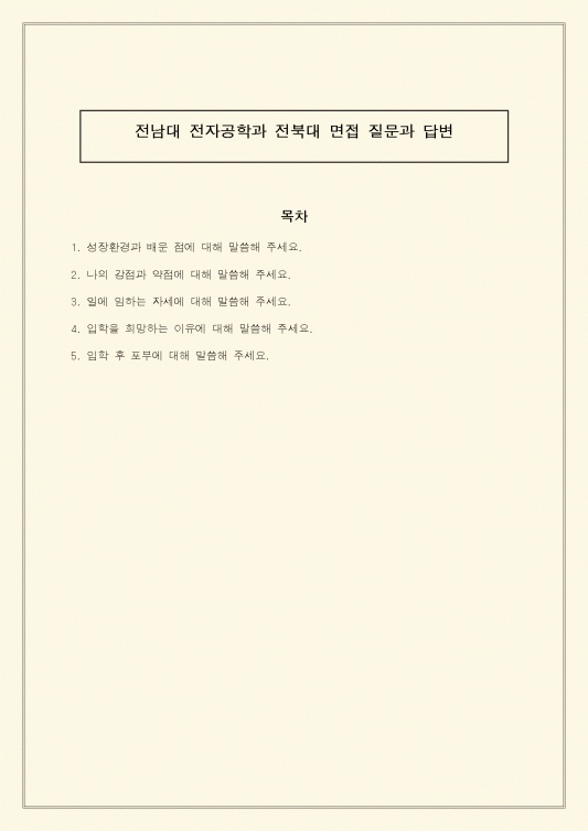 전남대 전자공학과 전북대 면접 질문과 답변