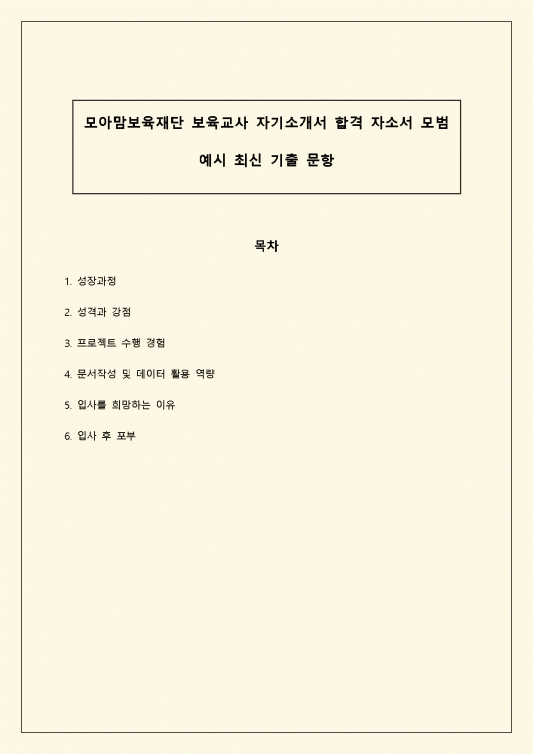 모아맘보육재단 보육교사 자기소개서 합격 자소서 모범 예시 최신 기출 문항