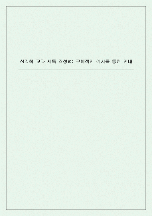 심리학 교과 세특 작성법: 구체적인 예시를 통한 안내