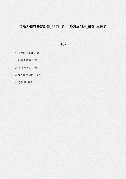 주헝가리한국문화원_BEST 우수 자기소개서_합격 노하우