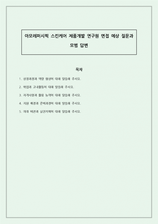 아모레퍼시픽 스킨케어 제품개발 연구원 면접 예상 질문과 모범 답변