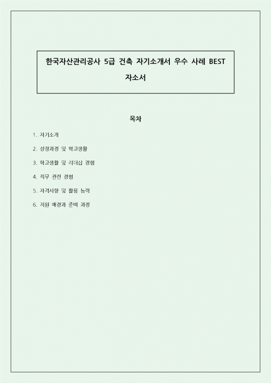 한국자산관리공사 5급 건축 자기소개서 우수 사례 BEST 자소서