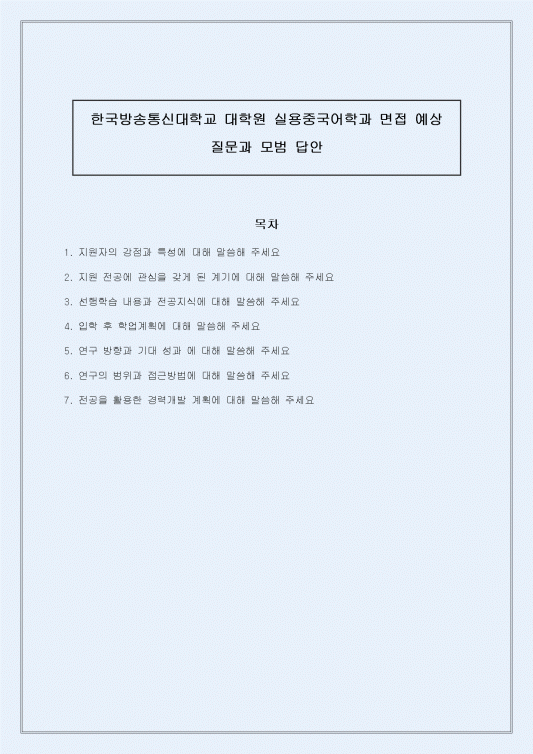 한국방송통신대학교 대학원 실용중국어학과 면접 예상 질문과 모범 답안