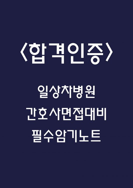 일산차병원 간호사 면접 전략노트 (합!격인증O) - 면접 기출질문과 합.격자 후기정리