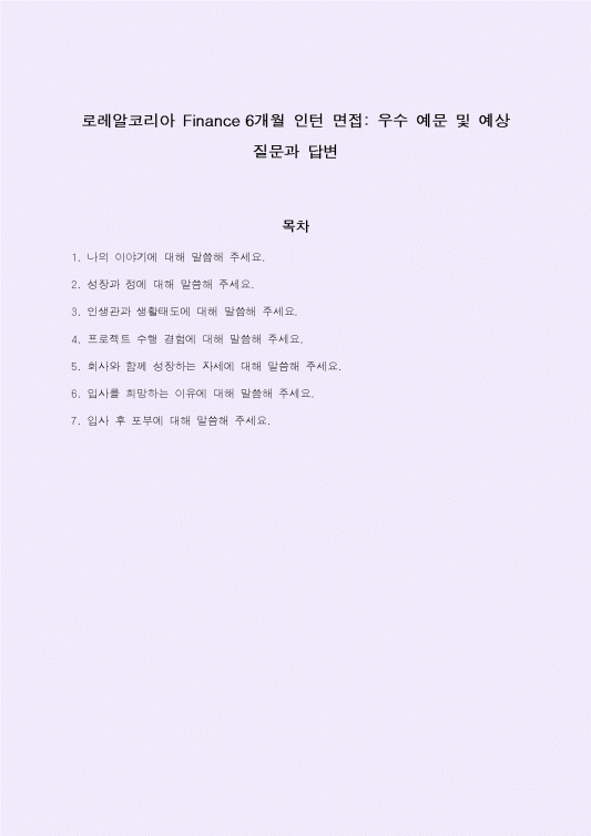 로레알코리아 Finance 6개월 인턴 면접: 우수 예문 및 예상 질문과 답변