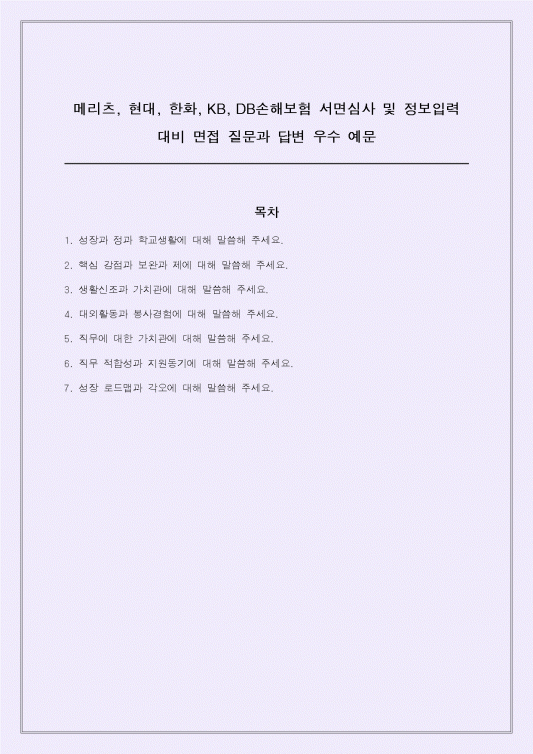 메리츠, 현대, 한화, KB, DB손해보험 서면심사 및 정보입력 대비 면접 질문과 답변 우수 예문