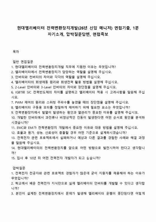 현대엘리베이터 전력변환장치개발(26년 신입 매니저) 면접기출, 1분 자기소개, 압박질문답변, 면접족보