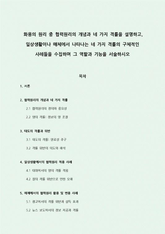 화용의 원리 중 협력원리의 개념과 네 가지 격률을 설명하고, 일상생활이나 매체에서 나타나는 네 가지 격률의 구체적인 사례들을 수집하며 그 역할과 기능을 서술하시오