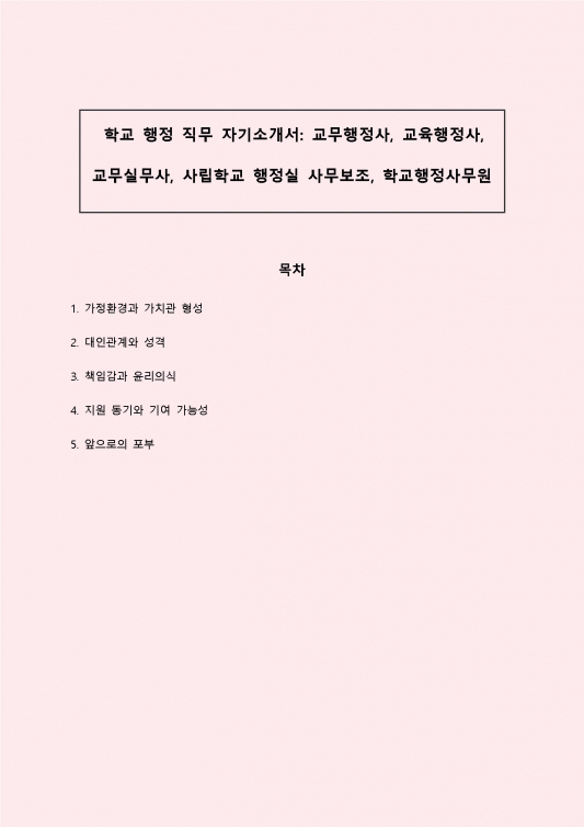 학교 행정 직무 자기소개서: 교무행정사, 교육행정사, 교무실무사, 사립학교 행정실 사무보조, 학교행정사무원