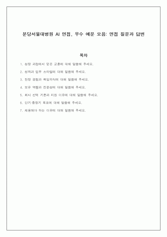 분당서울대병원 AI 면접, 우수 예문 모음: 면접 질문과 답변