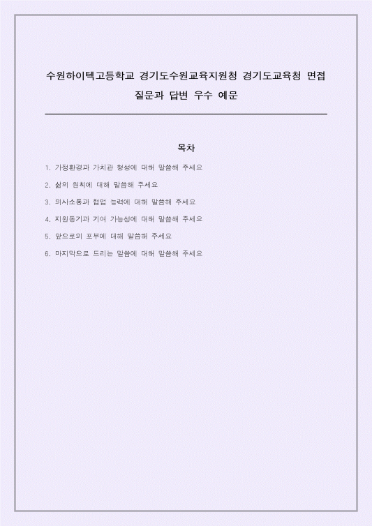 수원하이텍고등학교 경기도수원교육지원청 경기도교육청 면접 질문과 답변 우수 예문