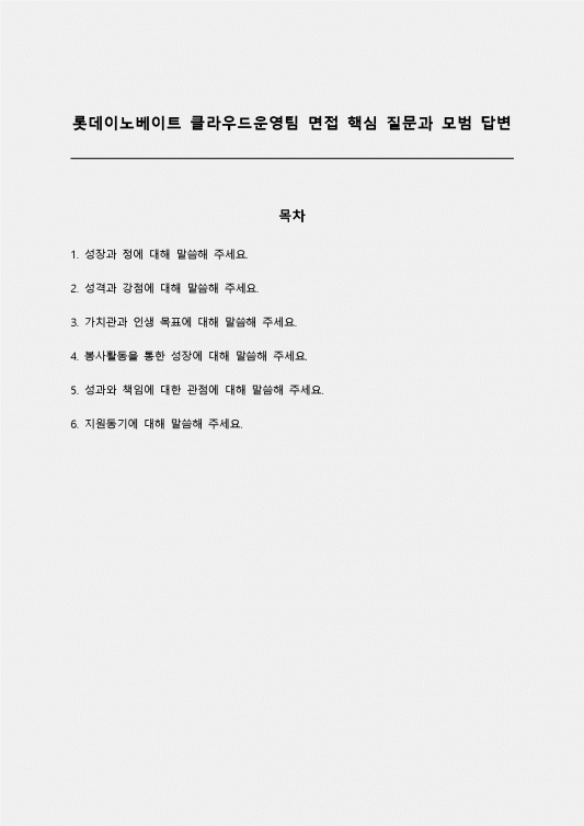롯데이노베이트 클라우드운영팀 면접 핵심 질문과 모범 답변