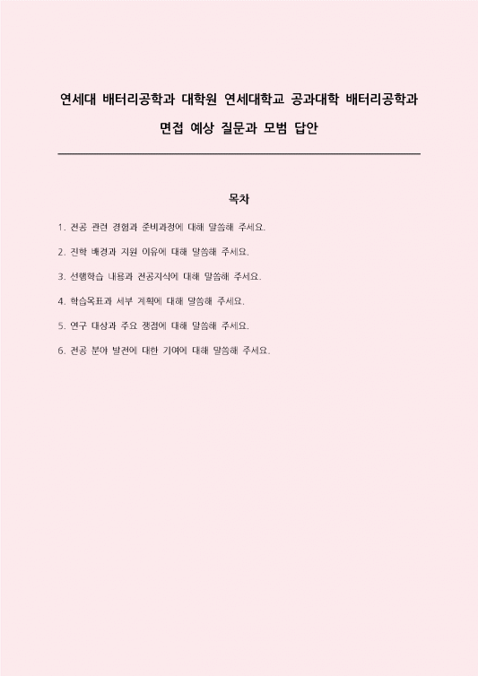 연세대 배터리공학과 대학원 연세대학교 공과대학 배터리공학과 면접 예상 질문과 모범 답안