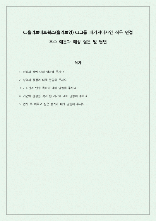 CJ올리브네트웍스(올리브영) CJ그룹 패키지디자인 직무 면접 우수 예문과 예상 질문 및 답변