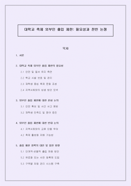대학교 축제 외부인 출입 제한: 필요성과 찬반 논쟁