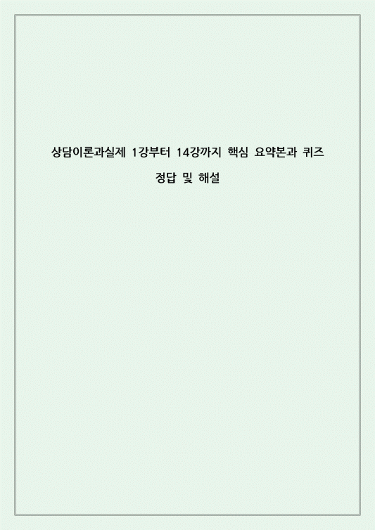 상담이론과실제 1강부터 14강까지 핵심 요약본과 퀴즈 정답 및 해설