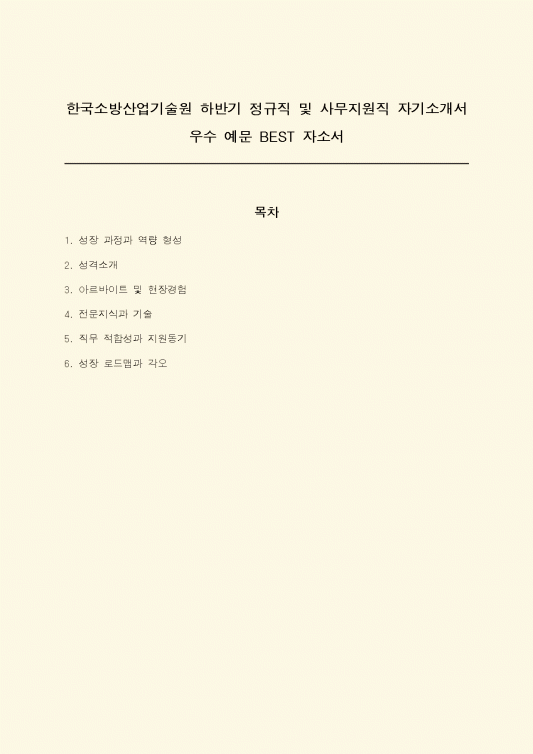 한국소방산업기술원 하반기 정규직 및 사무지원직 자기소개서 우수 예문 BEST 자소서